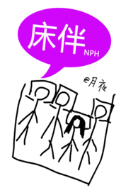 床伴（禁忌，校园，NPH）-月夜-PO18脸红心跳_自由的小说阅读网
